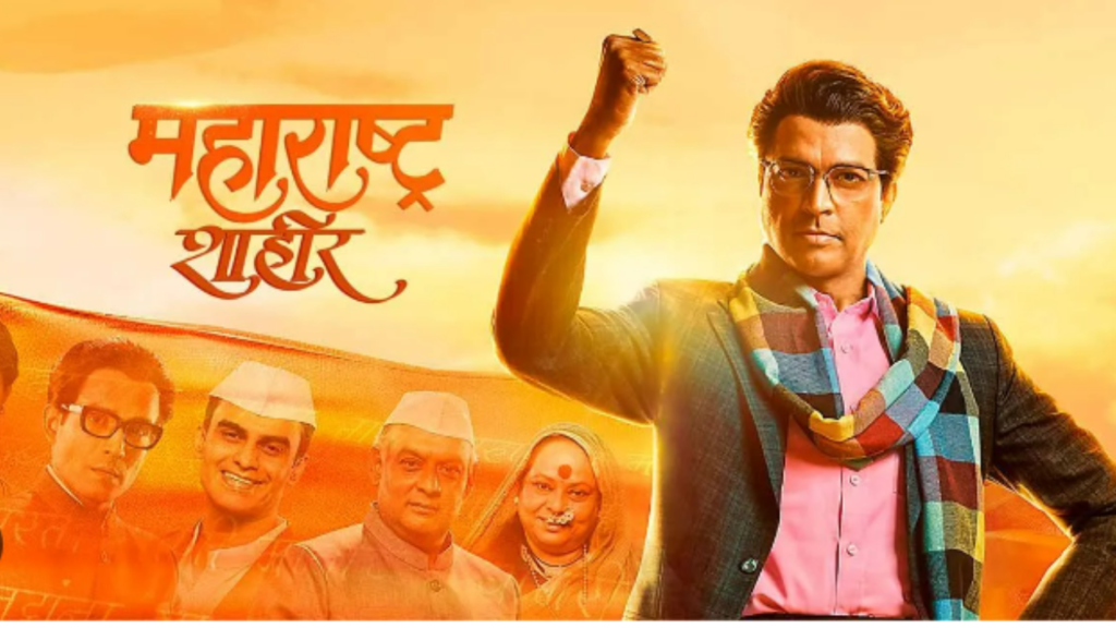 Maharashtra Shaheer (Marathi Movie) Review - Townparle.in